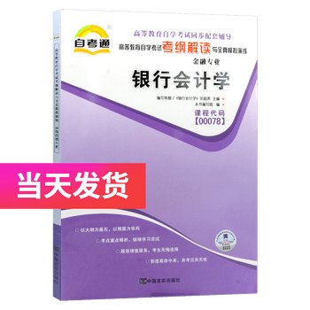 自考辅导 00078 0078 银行会计学 自考通考纲解读与全真模拟演练