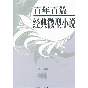 百年百篇经典微型小说【正版图书】