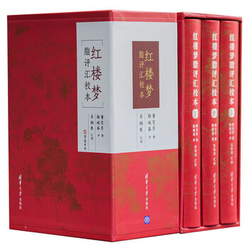 红楼梦脂评汇校本（全套3册）9787302539179