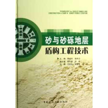 砂与砂砾地层盾构工程技术 黄威然 等 中国建筑工业出版社