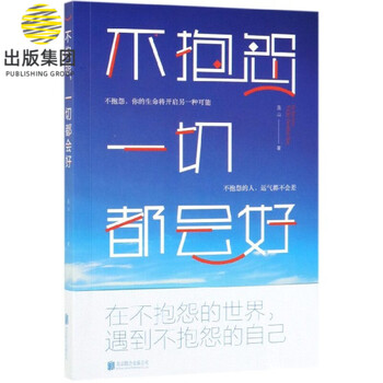不抱怨一切都会好
