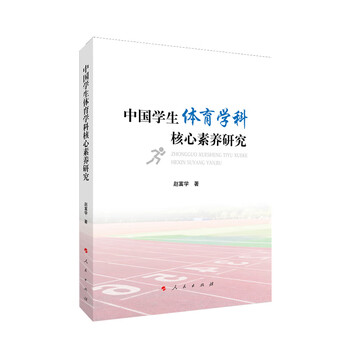 中国学生体育学科核心素养研究9787010224152
