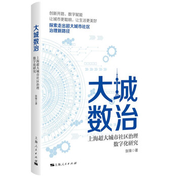 大城数治；上海超大城市社区治理数学化研究9787208174351上海人民张峰