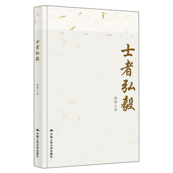 马克思与孔夫子：一个历史的相遇 士者弘毅