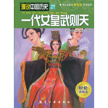 一代女皇武则天【正版图书】