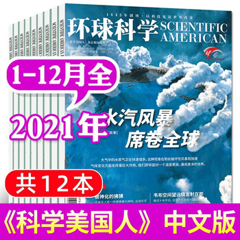 【共12本】环球科学杂志2021年1-12月打包 科学美国人中文版科学科普科技知识期刊