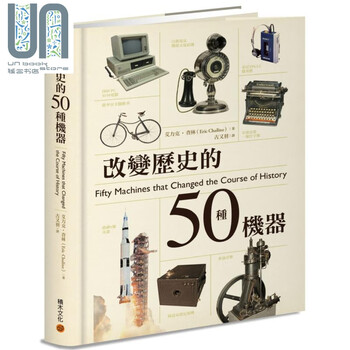 改变历史的50种机器 港台原版 Eric Chaline 积木 科普 科技史