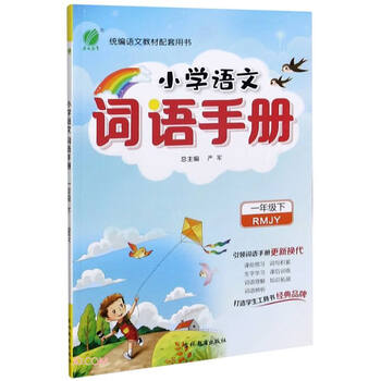 小学语文词语手册(1下RMJY)