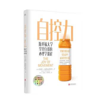 自控力 2021新作 斯坦福大学广受欢迎心理学课程