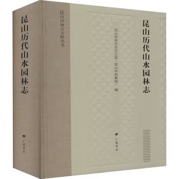 昆山历代山水园林志