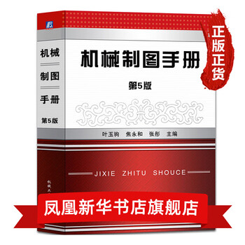 机械制图手册(第5版) 机械工程制图书教材 机械制图识图教程 机械设计手册制图书 正版