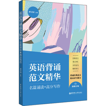 英语背诵范文精华 名篇诵读+高分写作:附赠音频 谭卫国 编 书籍