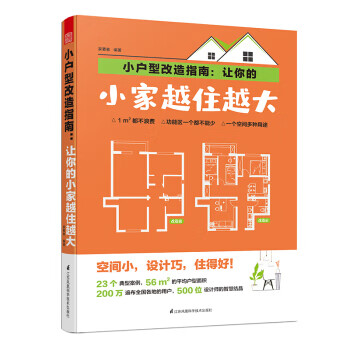 小户型改造指南:让你的小家越住越大