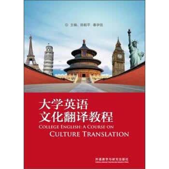 大学英语文化翻译教程 【正版书】