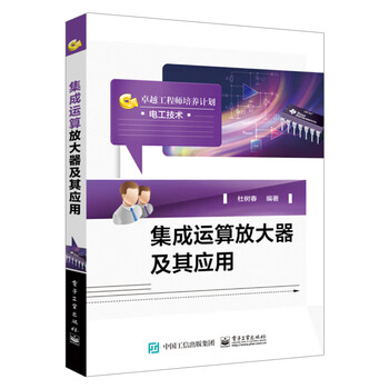 【出版社直供】 集成运算放大器及其应用 杜树春电子与通信 基本电子电路电子工业出版社