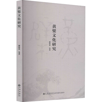 黄檗文化研究 图书