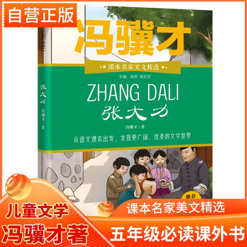 张大力 冯骥才/著2022新版课本名家美文精选小学五年级必读课外书 儿童文学必读名著