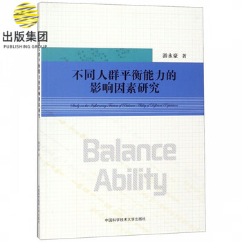 不同人群平衡能力的影响因素研究
