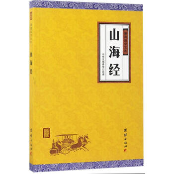 山海经 中华文化讲堂 注译 书籍
