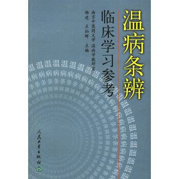 温病条辨临床学习参考【正版图书】