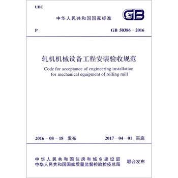轧机机械设备工程安装验收规范