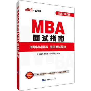 中公考研 MBA面试指南 中公版 2020 中公教育研究生考试研究院  书籍