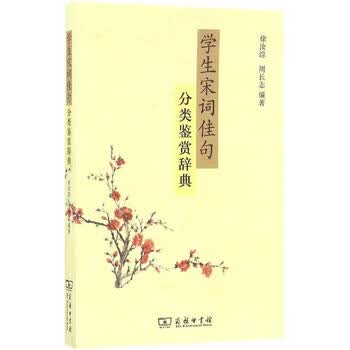 学生宋词佳句分类鉴赏辞典