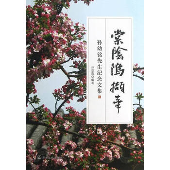 棠阴坞撷华:孙幼铭先生纪念文集 孙崇菀