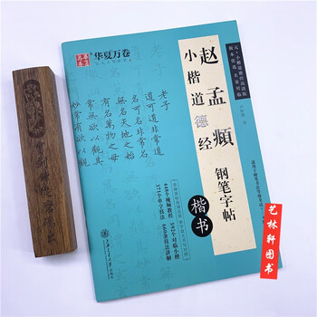 赵孟頫小楷道德经钢笔字帖 赵孟頫楷书 卢中南书