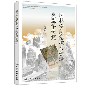 园林空间意境与营造类型学研究