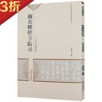【3折】书法碑帖 颜真卿楷书临习-《多宝塔碑》