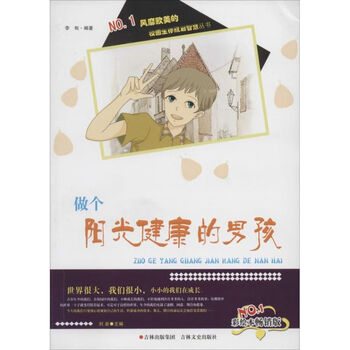 做个阳光健康的男孩(彩绘本版)(1)