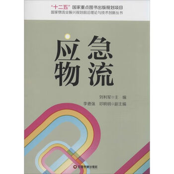 应急物流 刘利军 主编  书籍