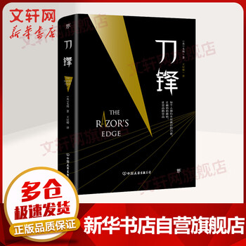刀锋 毛姆经典小说 关于成长的人生之书 牛津大学图书馆推荐