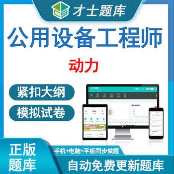才士2022年公用设备工程师动力基础考试历年真题案例题库软件 才士题库考试软件课件试题新版csw 公用设备工程师 知识