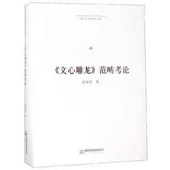 文心雕龙范畴考论(精)/博士生导师学术文库