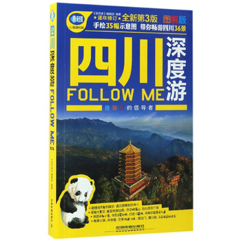 四川深度游FOLLOWME(全新第3版图解版)/亲历者旅游书架