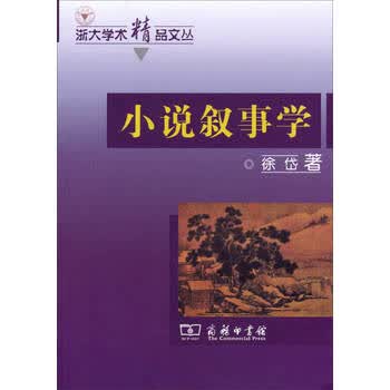 小说叙事学 徐岱