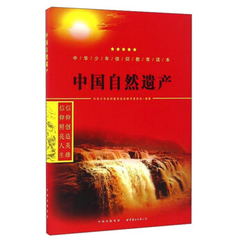 中国自然遗产