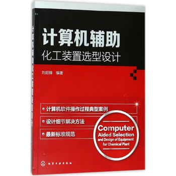 计算机辅助化工装置选型设计