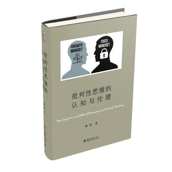 批判性思维的认知与伦理哲学/宗教思维方法研究图书