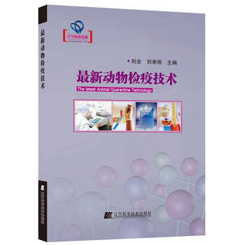 包邮：新动物检疫技术 医学 动物检疫  图书