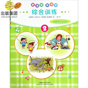 综合训练(2原版引进)/看漫画学钢琴