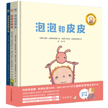 泡泡和皮皮全3册（奇想国童书）林格伦奖获得者写给低幼宝宝的哲学启蒙图画书。