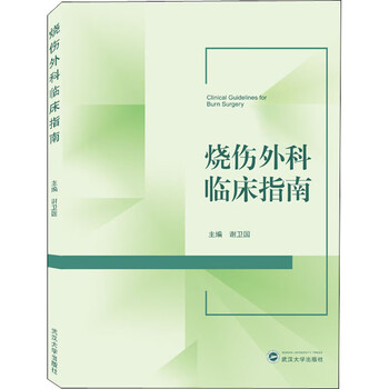 烧伤外科临床指南 谢卫国 编 书籍