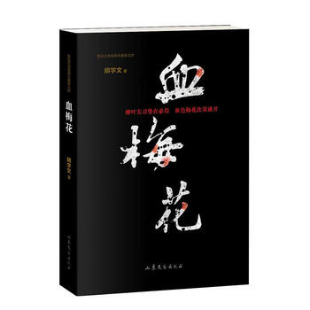 血梅花 胡学文  作 书籍