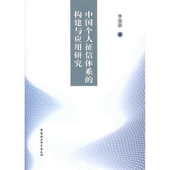 中国个人征信体系的构建与应用研究