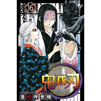 预售台版漫画 鬼灭之刃 吾峠呼世晴 东立 动漫 16
