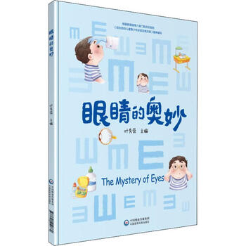 眼睛的奥妙 叶秀荣 编 书籍