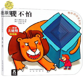 我不怕/奇妙洞洞书系列